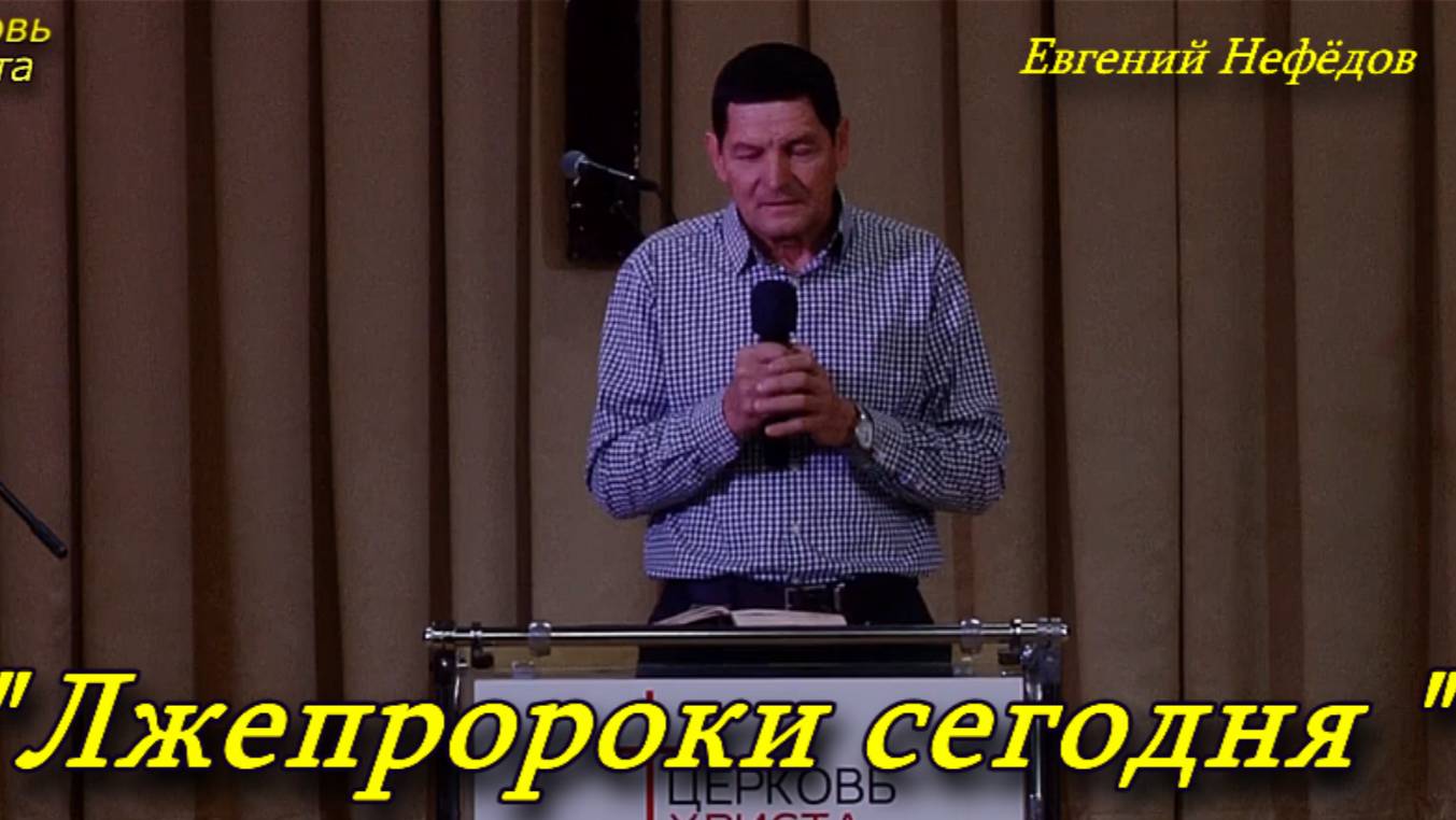 "Лжепророки сегодня" 12-12-2021 Евгений Нефёдов Церковь Христа Краснодар