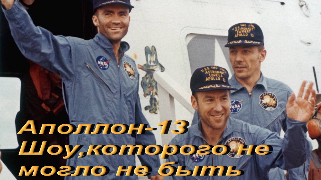 Аполлон-13. Шоу, которого не могло не быть.