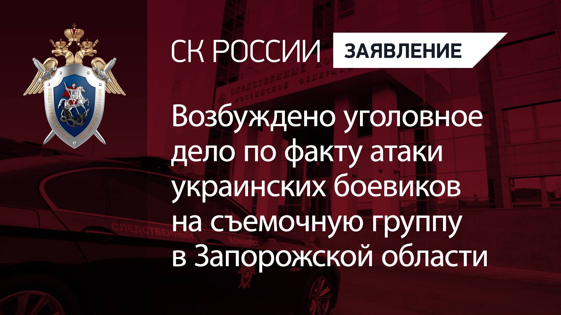 Возбуждено уголовное дело по факту атаки украинских боевиков на съемочную группу