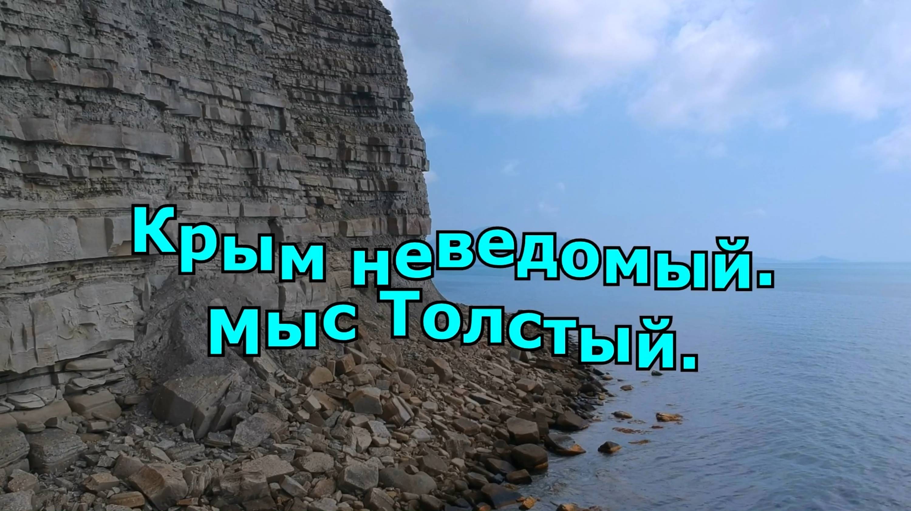 Крым неведомый. Мыс Толстый.