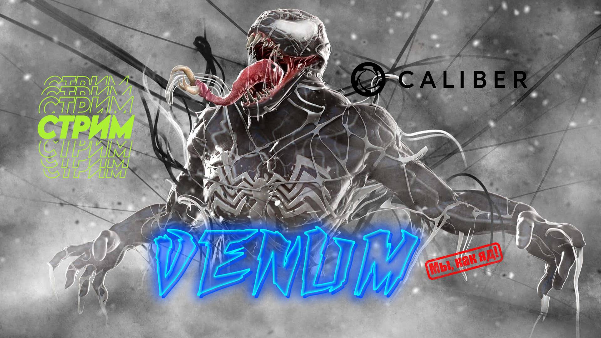 Стрим с Друзьями- VENUM Выгуливаем оперативников,общаемся/Чисто по Кайфу