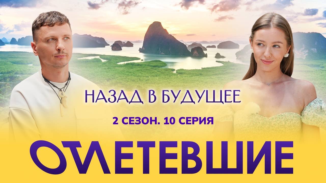 10 СЕРИЯ реалити-шоу "ОТЛЕТЕВШИЕ". Назад в будущее | 2 сезон