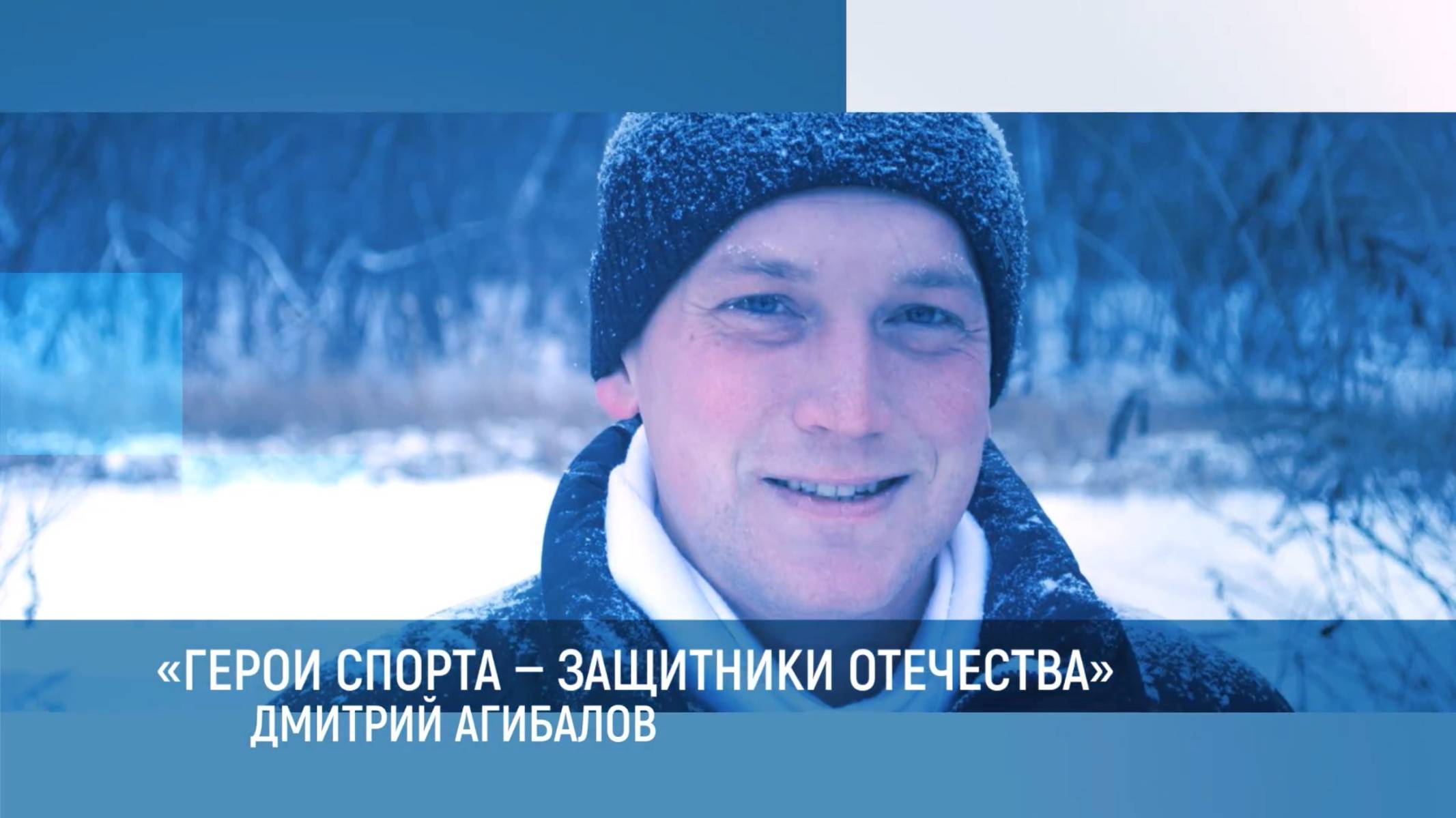Герои спорта - защитники Отечества. Дмитрий Агибалов