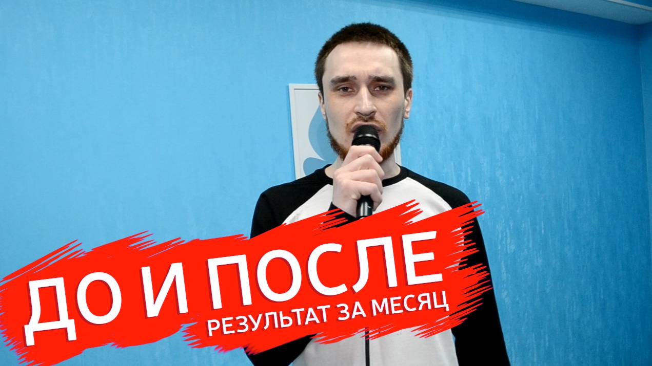 🎤 С 25 февраля по 25 марта. Ровно месяц занятий — и вот результат Ивана.