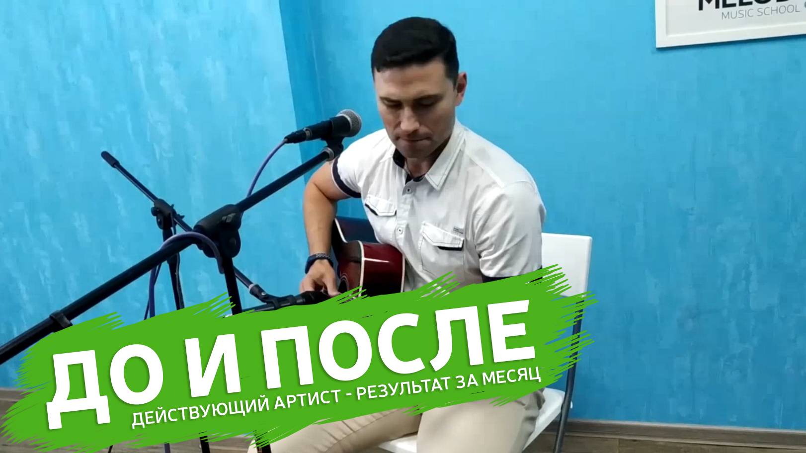 Гитара уже была. Осталось добавить голос 🔥 | До и После за 1 месяц занятий у Кирилла