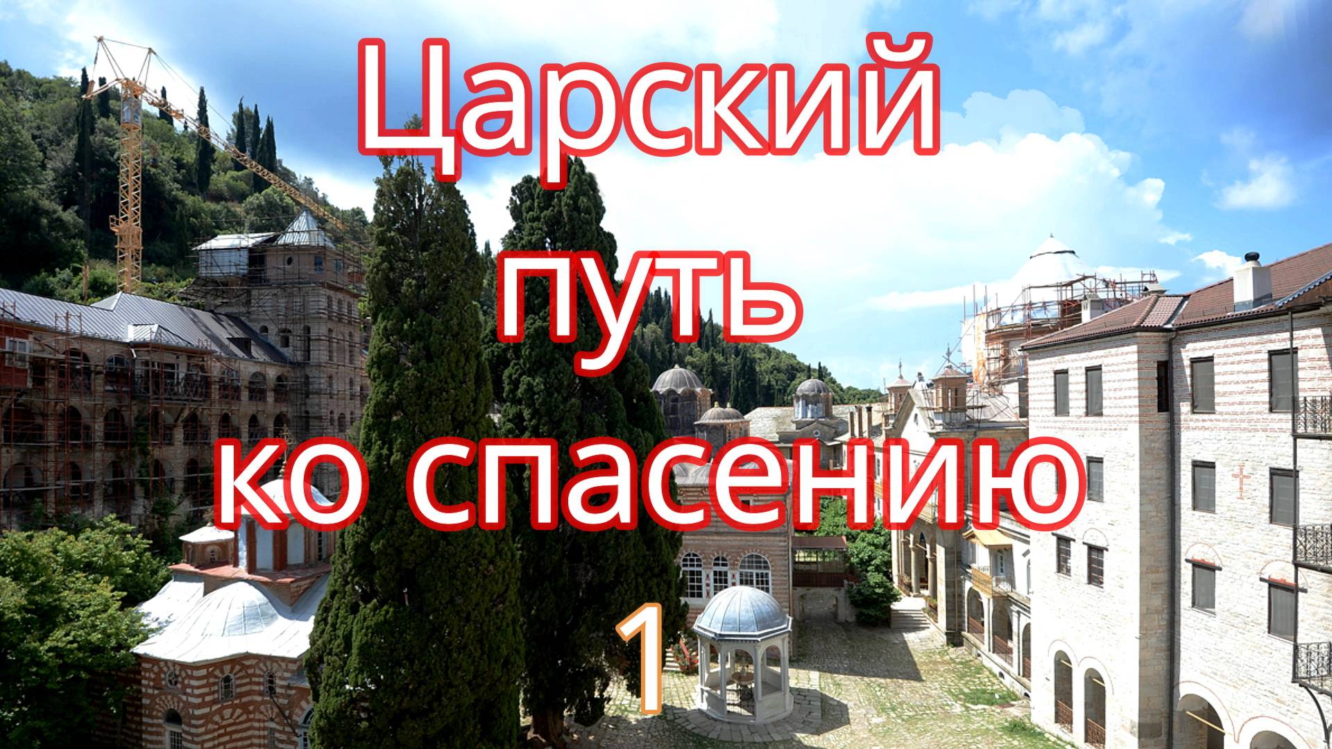 Царский путь ко спасению. 1.