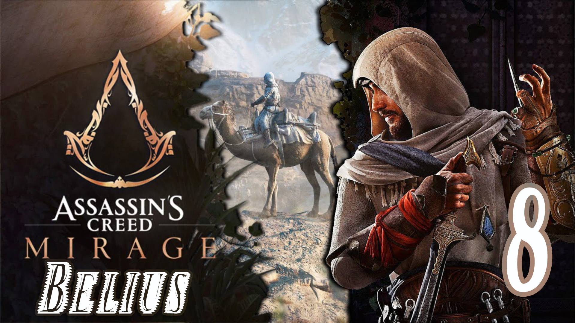 СЮЖЕТ  - Assassin’s Creed Mirage #8