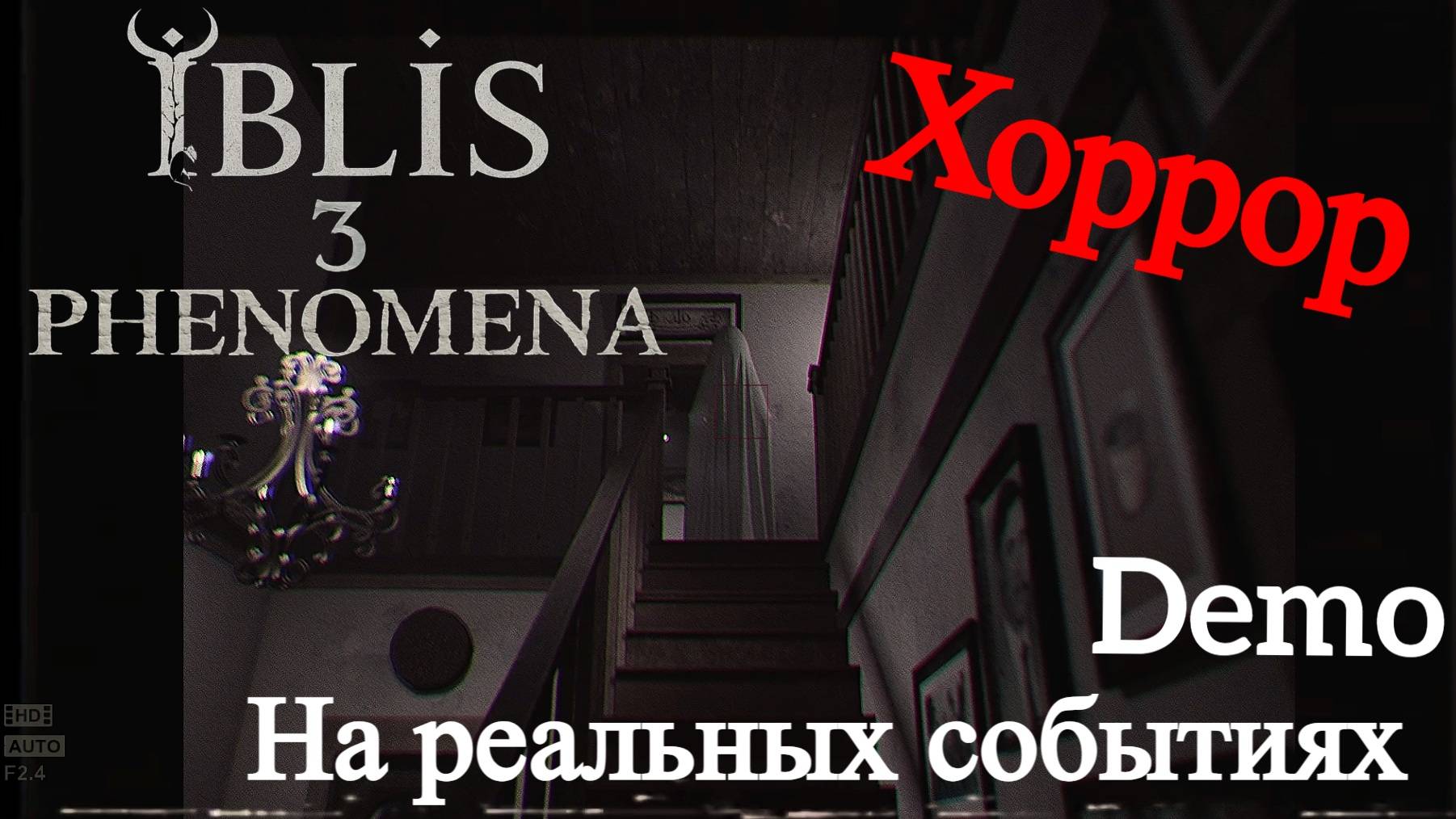 Турецкий Хоррор - Iblis 3 Phenomena (Demo)