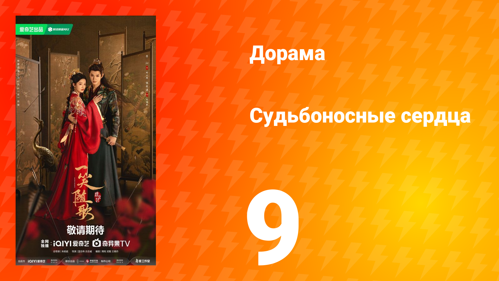 Судьбоносные сердца 9 серия