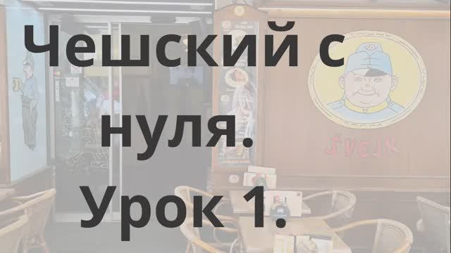 Чешский с нуля. Урок 1.