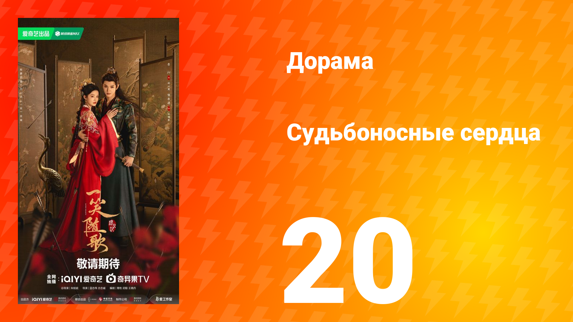 Судьбоносные сердца 20 серия