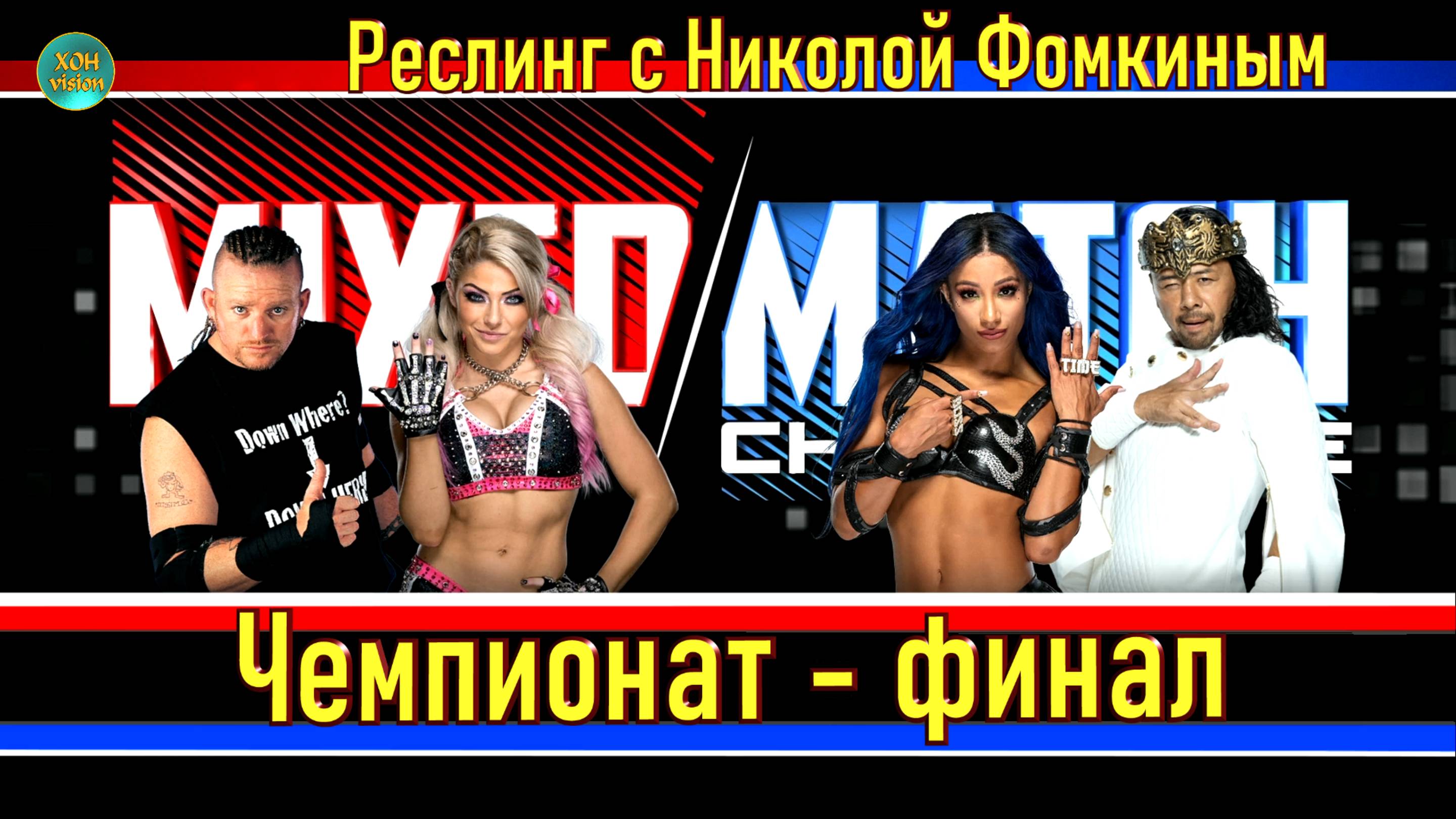 ЧЕМПИОНАТ ПО РЕСЛИНГУ с Николой Фомкиным! ФИНАЛ