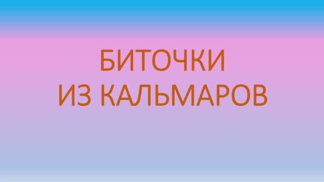 Из Владивостока с...рецептом: биточки из кальмара