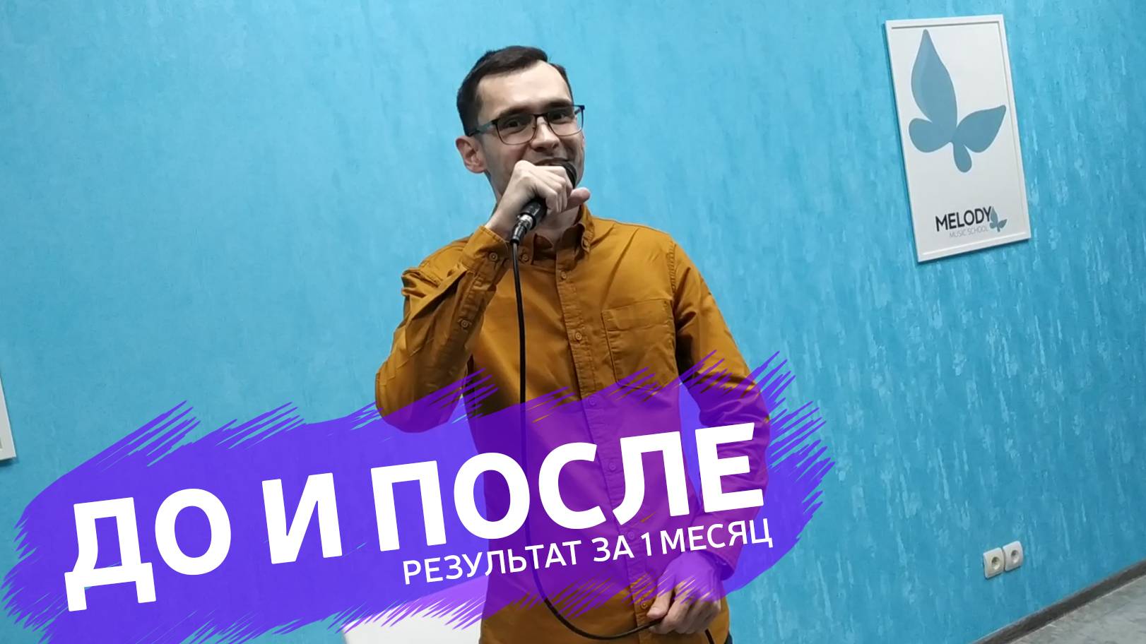 Ставим голос с нуля! Никита — новый участник проекта «До и После» 🎶