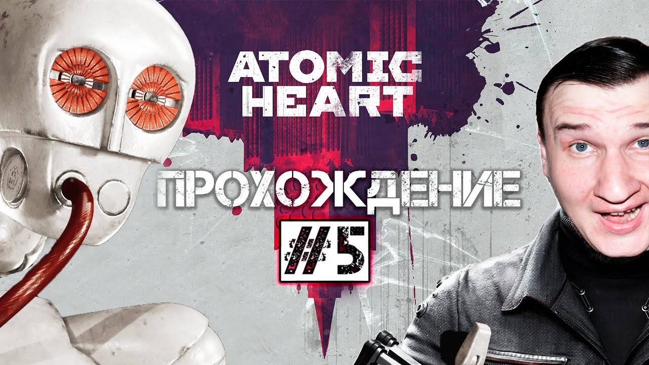 В ПОИСКАХ УТРАЧЕННЫХ КОЛБ   ATOMIC HEART  ПРОХОЖДЕНИЕ #5