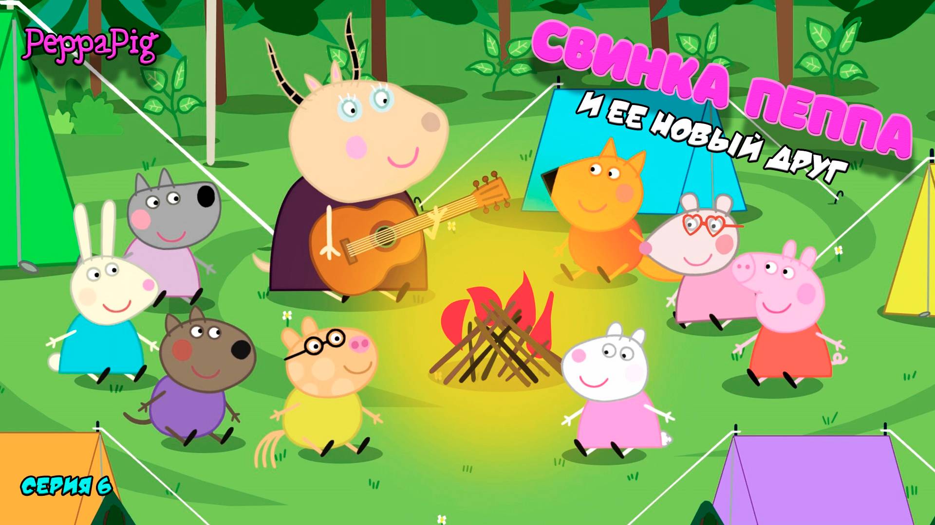 СВИНКА ПЕППА | СЕРИЯ 6 | МУЛЬТФИЛЬМ - Игра Peppa Pig