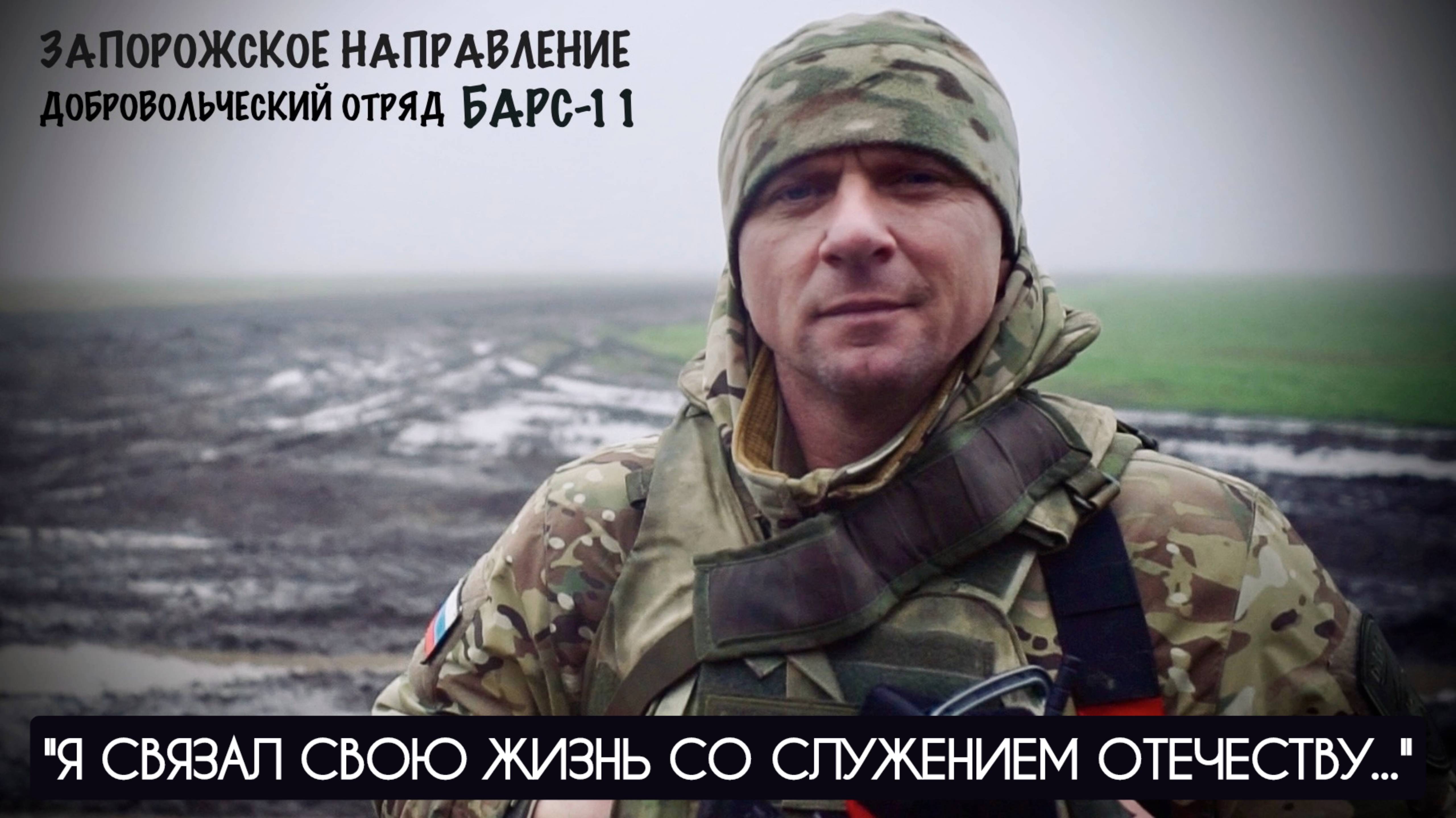 Я СВЯЗАЛ СВОЮ ЖИЗНЬ СО СЛУЖЕНИЕМ ОТЕЧЕСТВУ позывной ЯМАХА командир БАРС-11 : военкор Марьяна Наумова