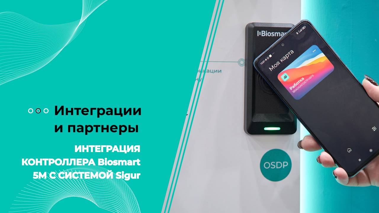Как настроить интеграцию Sigur со считывателями отпечатков пальцев Biosmart