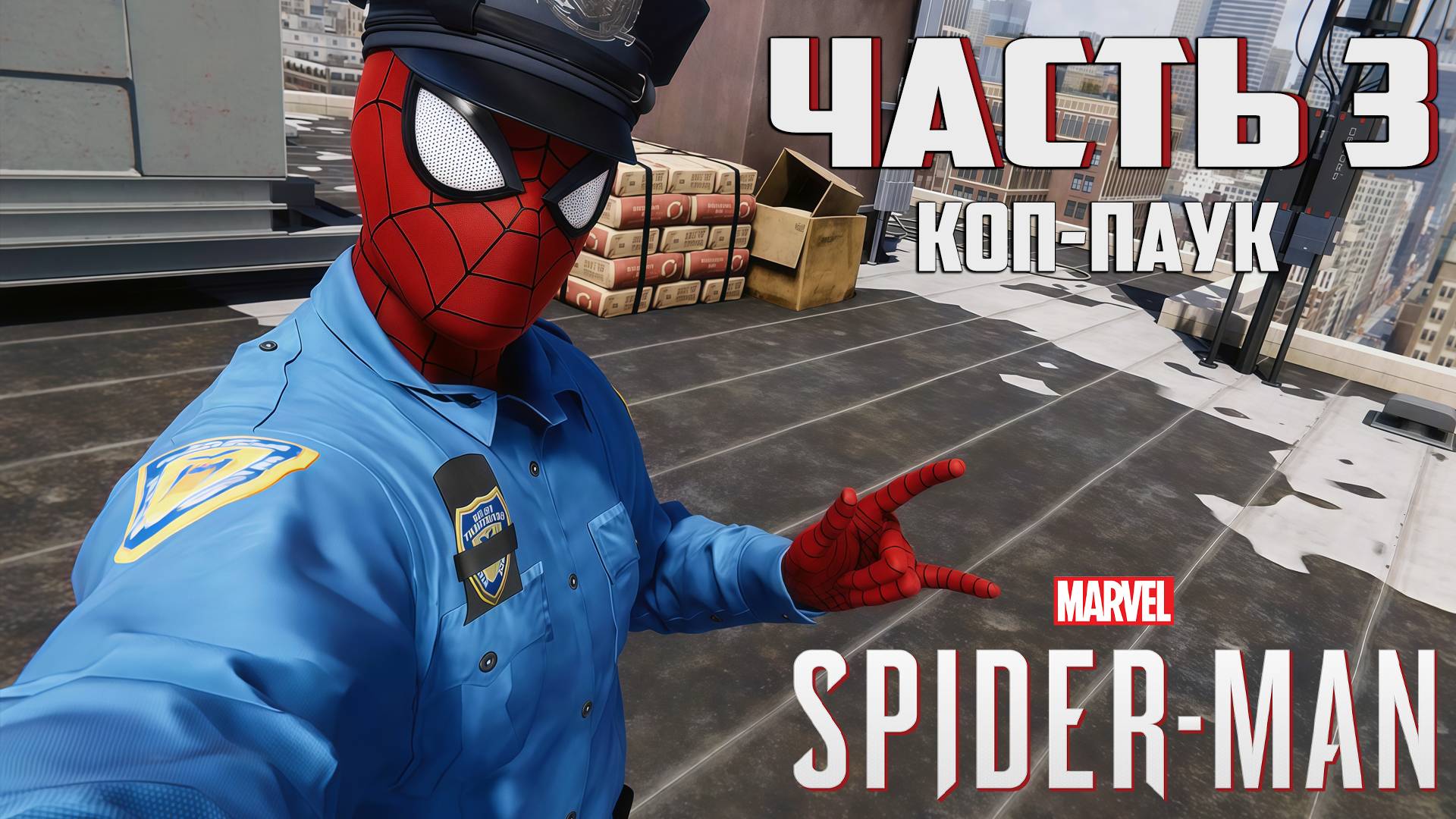 Прохождение Marvel's Spider-Man — Часть 3 ➤ Коп-паук