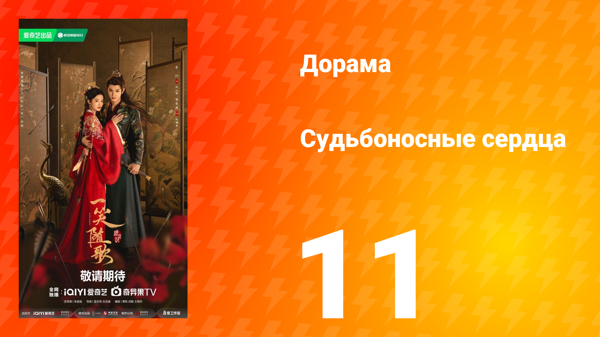 Судьбоносные сердца 11 серия