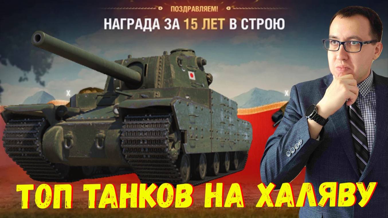✅ Топ Танков Для Заслуженной Награды \ Что Взять На Халяву❓❗