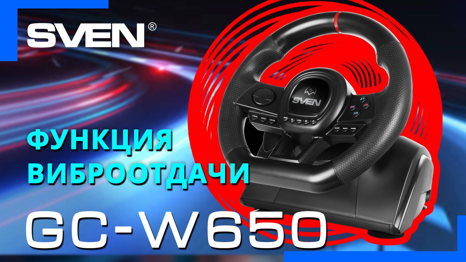 Видео распаковка SVEN GC-W650 📦 Игровой руль с PS-3/4/ XB1 S/X/ XB360 / N-Switch/ Windows/Android