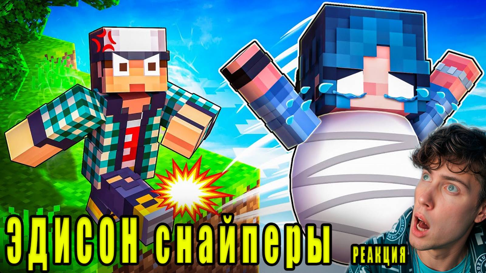 ЭДИСОН ВПЕРВЫЕ ВЗЯЛ РЕБЁНКА В КОМАНДУ! РЕАКЦИЯ НА EDISONPTS СНАЙПЕРЫ