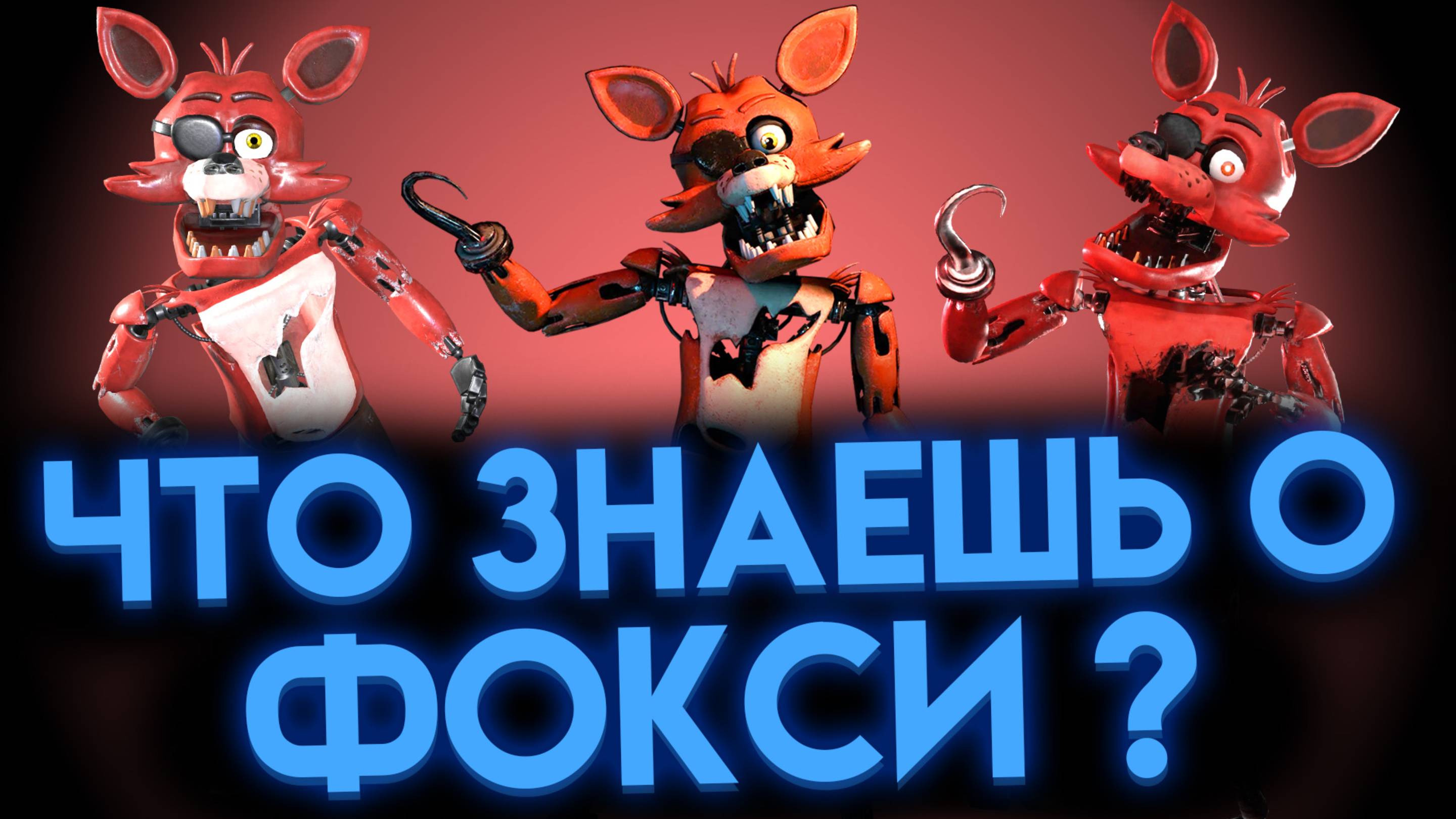 ФНАФ ВИКТОРИНА ПРО ФОКСИ