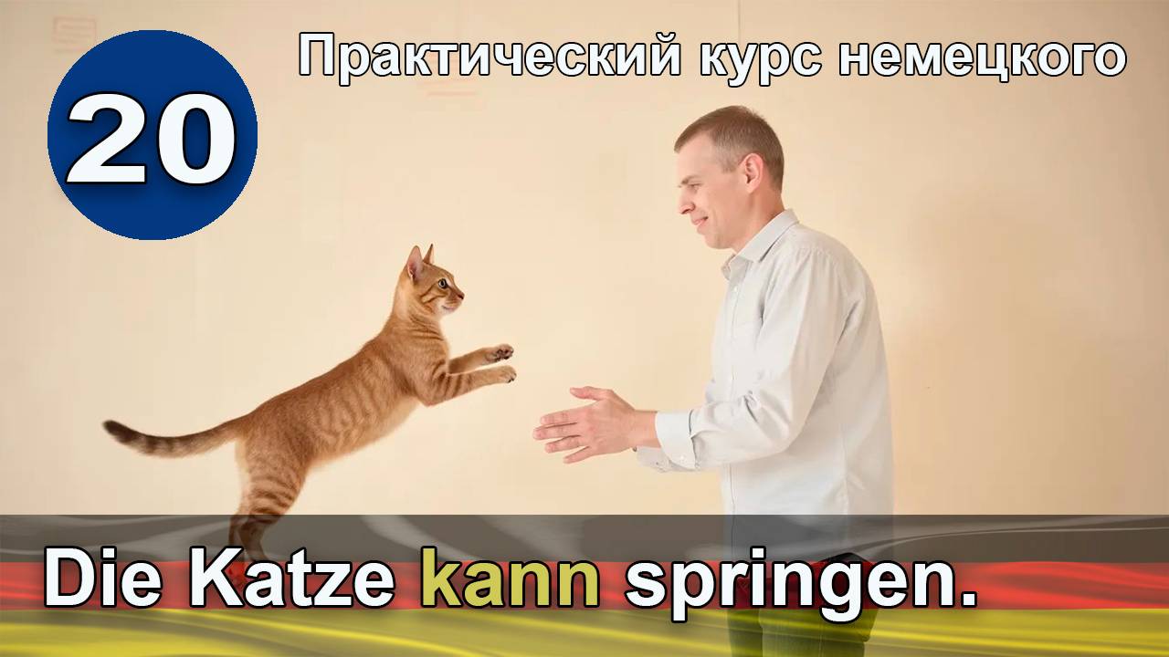 Немецкий - практический курс говорения с нуля- Modalverben - Die Katze kann springen.