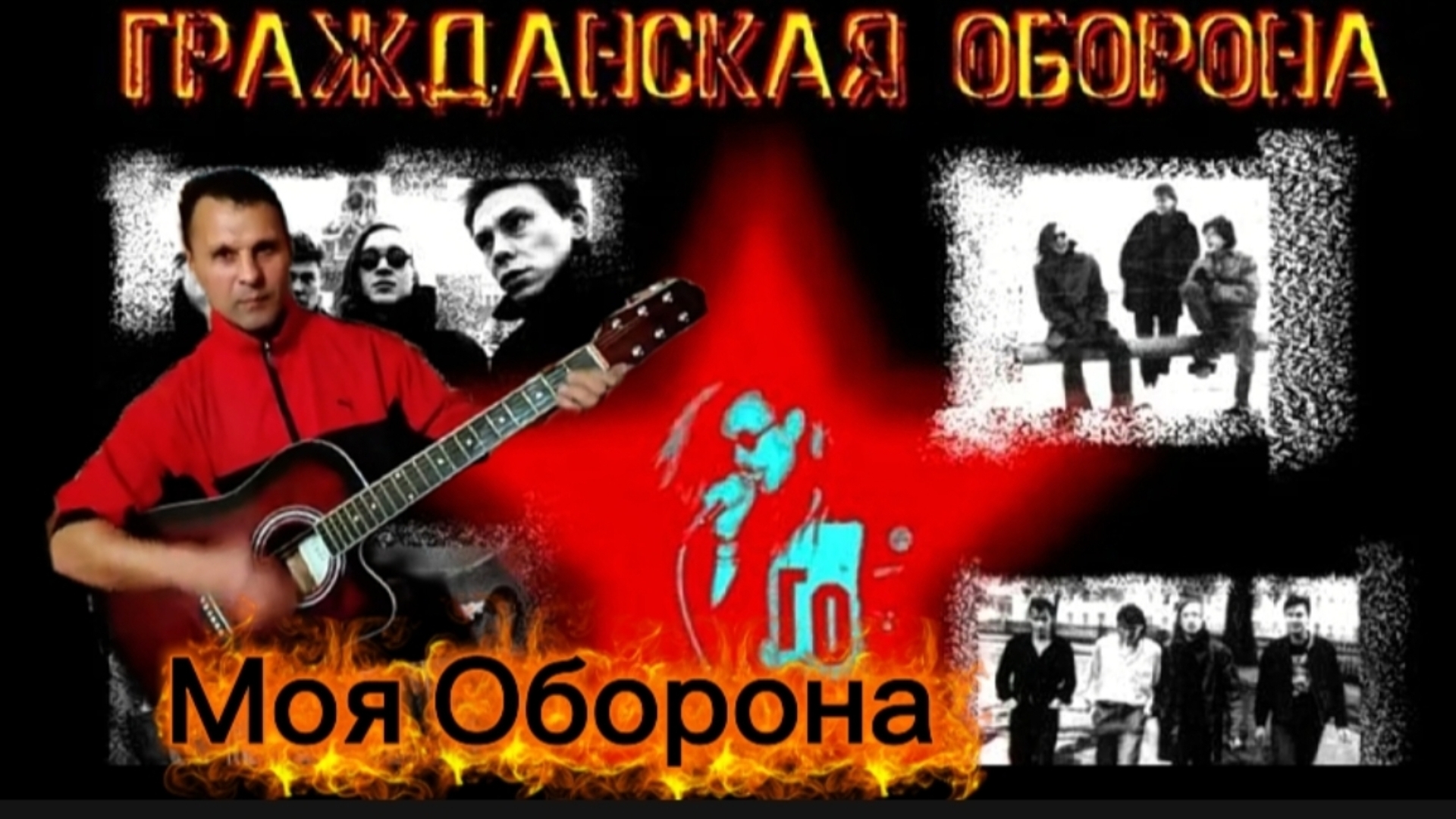 Гражданская Оборона - Моя Оборона - на гитаре
