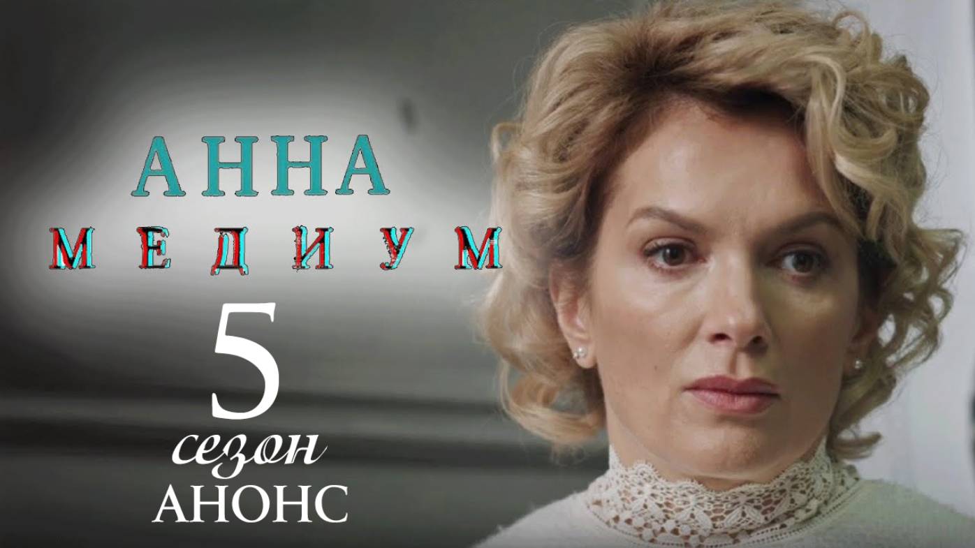 Анна Медиум 5 сезон 1 2 серия  Анонс (сериал 2026 дата выхода)