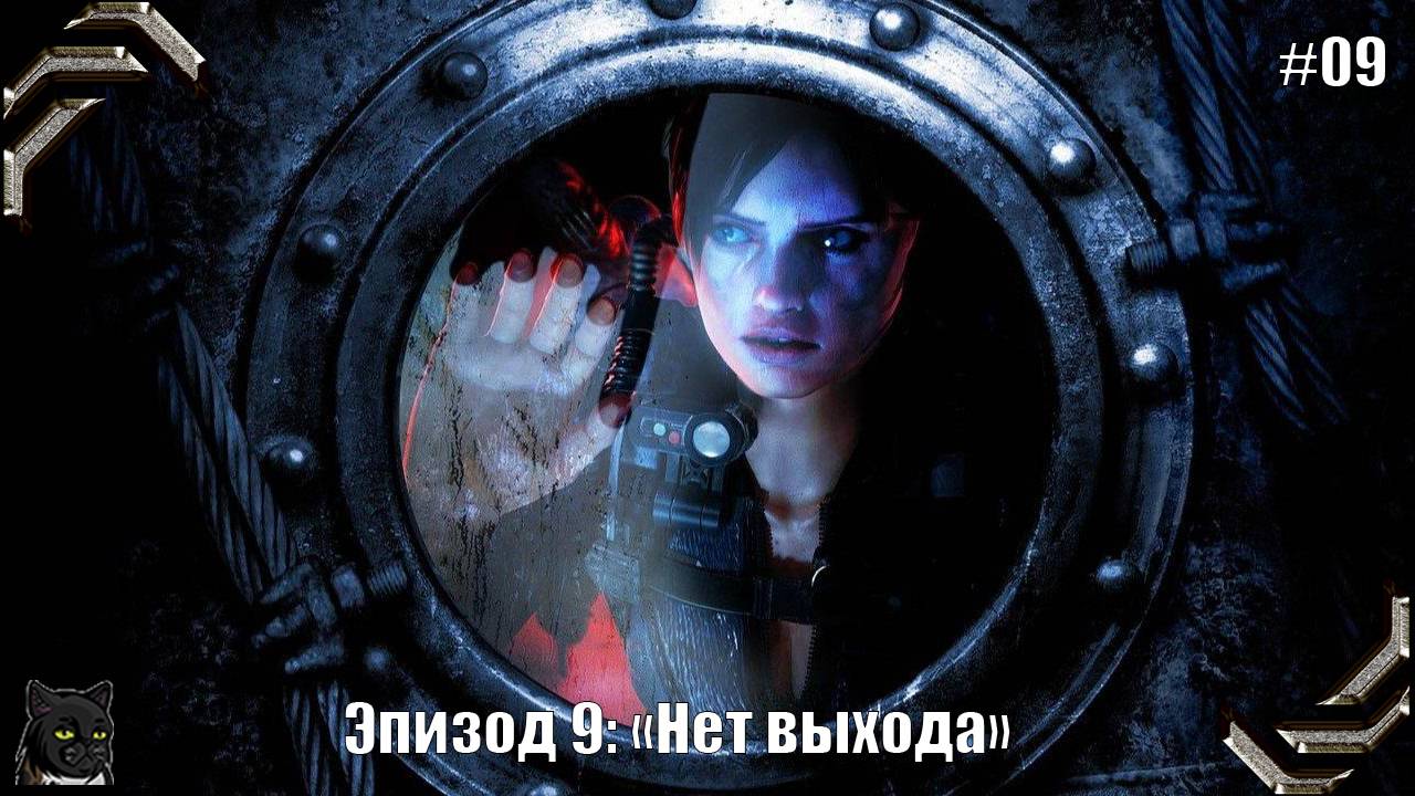 Resident Evil Revelations ➤Прохождение #09➤ Эпизод 9: «Выхода нет»