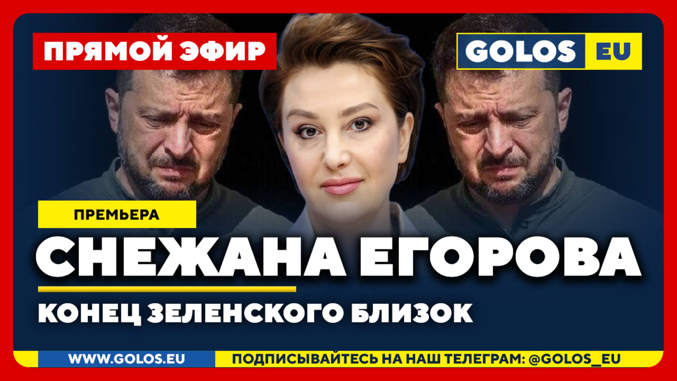🔴 Снежана Егорова: Конец Зеленского близок