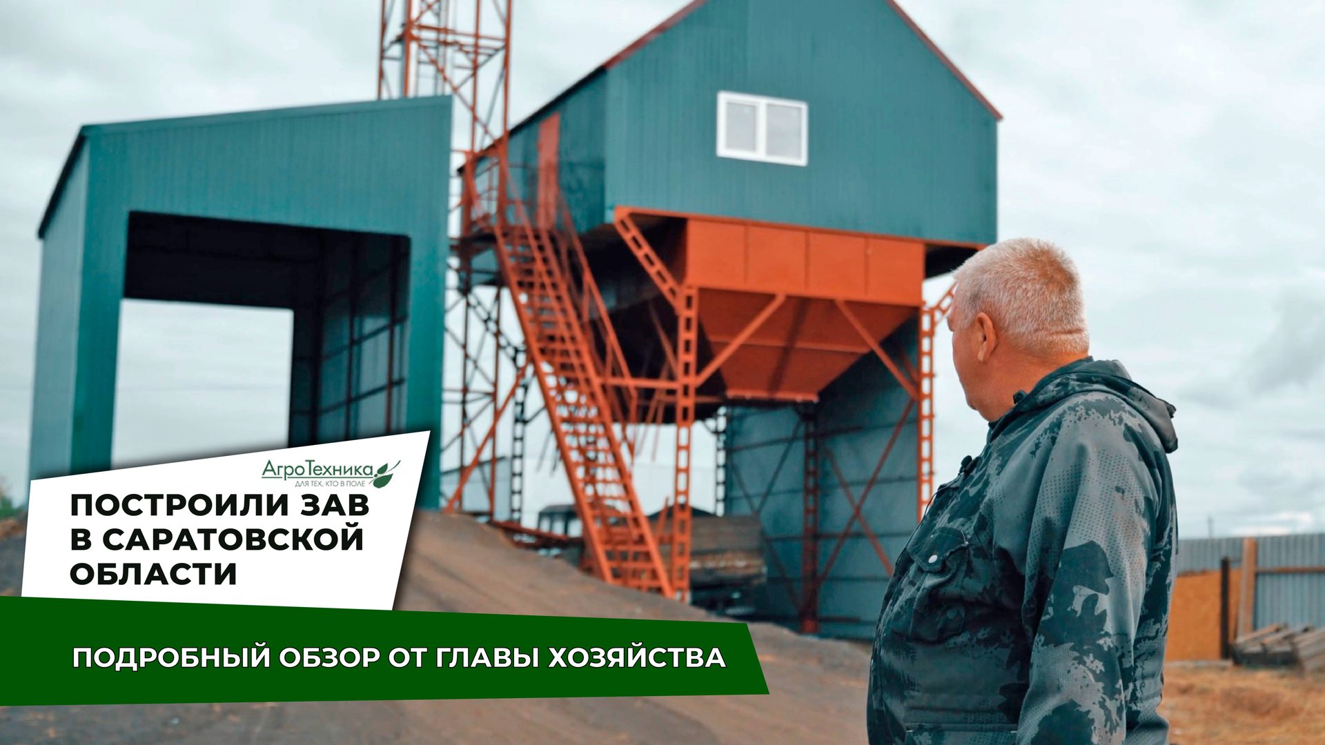 Новый ЗАВ в Саратовской области - подробный обзор от главы хозяйства