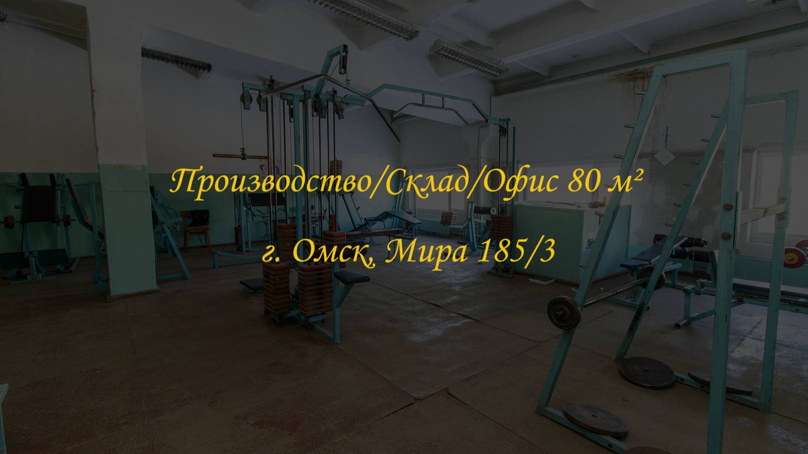 Помещение/Производство/Склад/Офис 80 м². Город Омск, Проспект Мира 185/3.