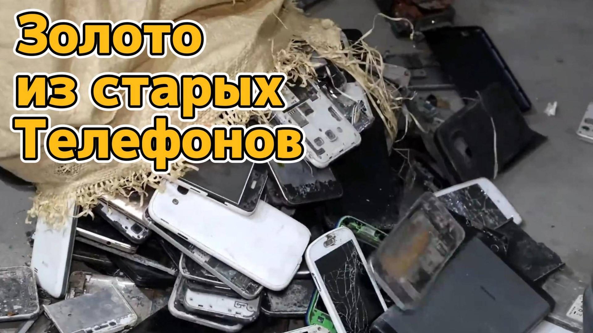 Добыча Золота 24 карата из старых мобильников.