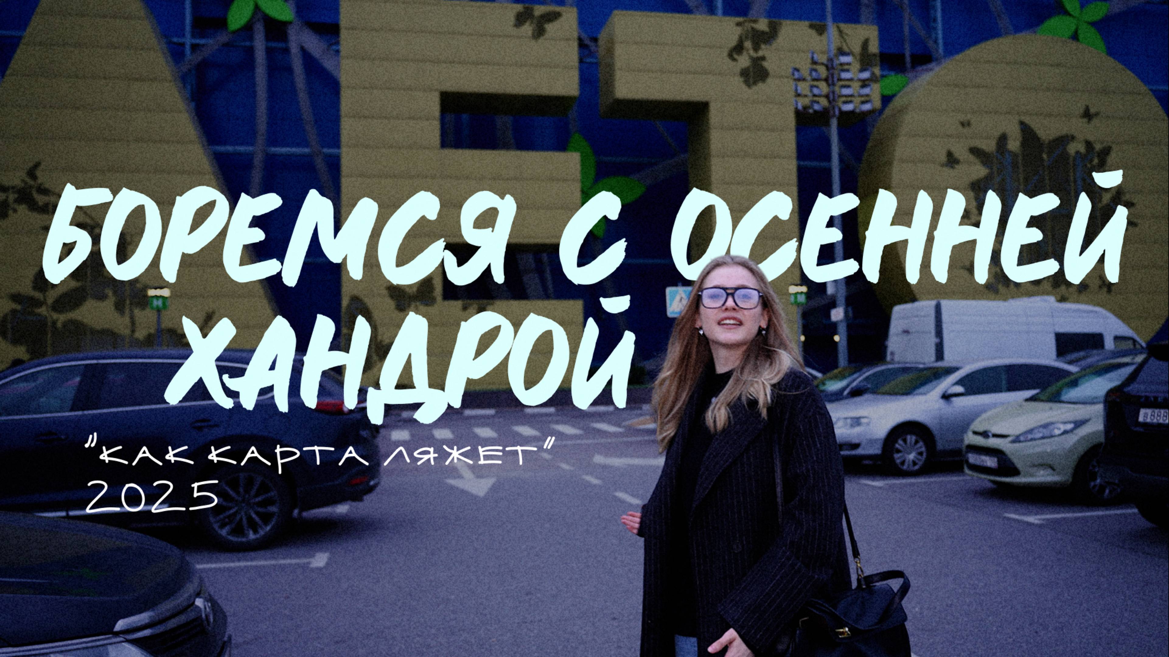 Боремся с осенней хандрой | Санкт-Петербург | КАК КАРТА ЛЯЖЕТ | 2025