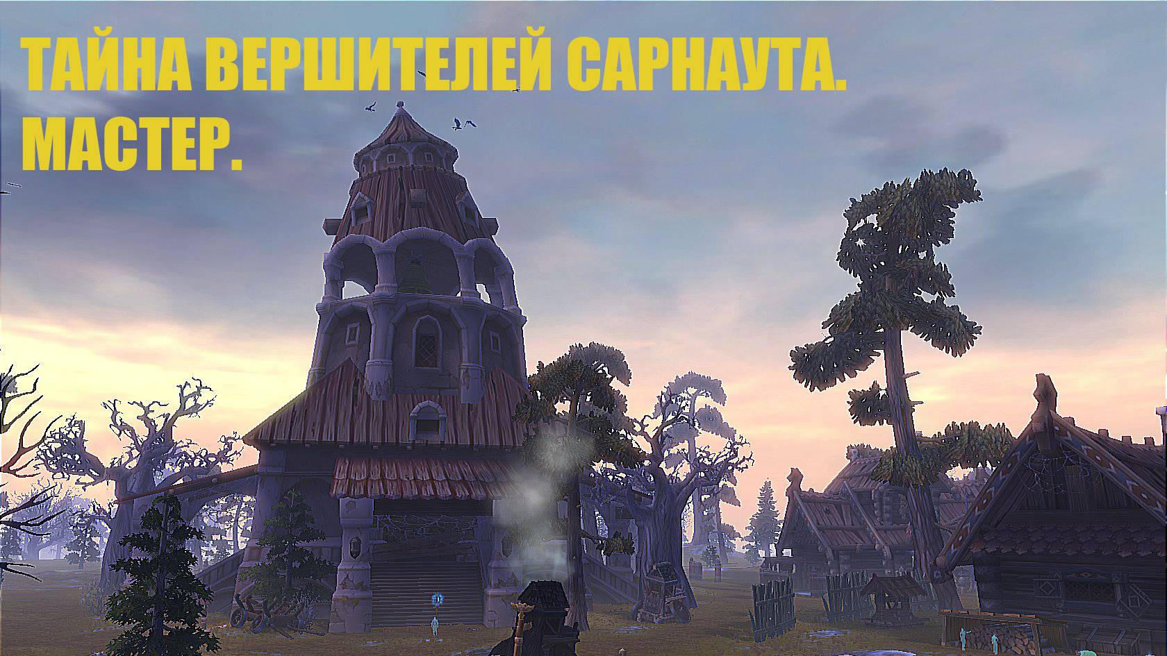 Тайна вершителей Сарнаута. Часть 2. Шаткий союз. Мастер.