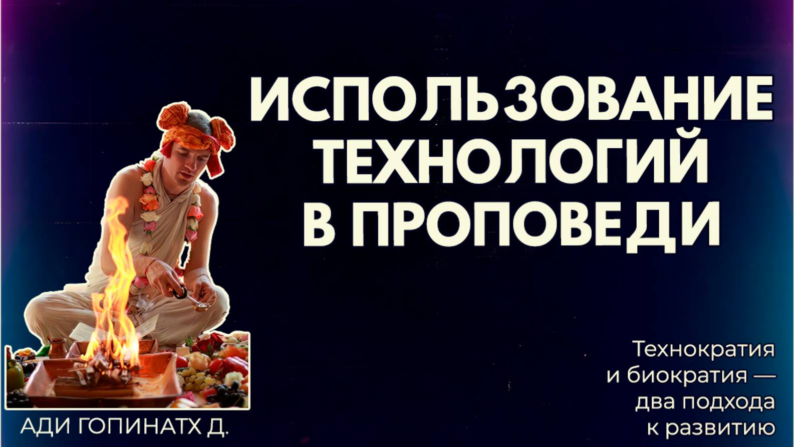 Использование технологий в проповеди. Технократия и биократия — два подхода к развитию. АдиГопинатх