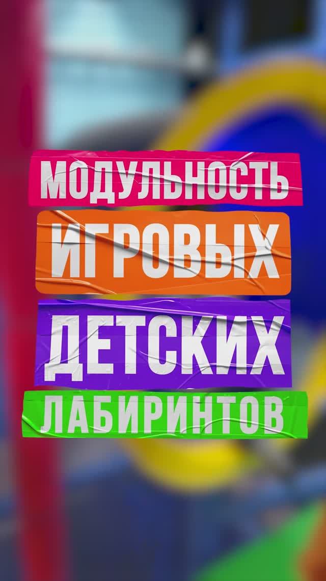 Лабиринты от Батутмастер — как изменить размер лабиринта под любое помещение