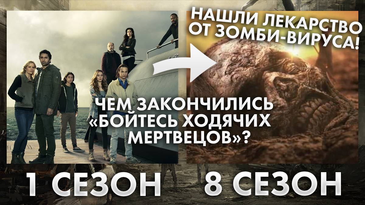 Треш Обзор сериала Бойтесь ходячих мертвецов
