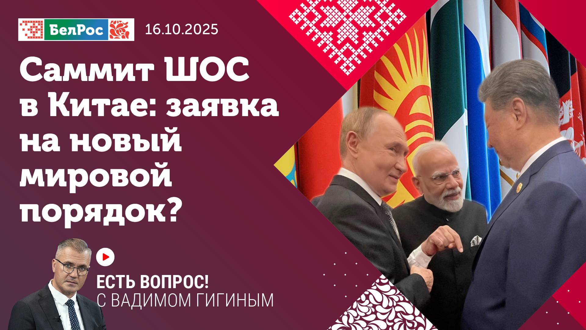 Есть вопрос с Вадимом Гигиным | Саммит ШОС в Китае — заявка на новый миропорядок?