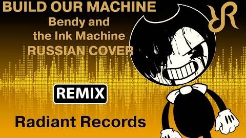 Bendy And The Ink Machine Song [Build Our Machine Remix] (на русском) (перезалив)