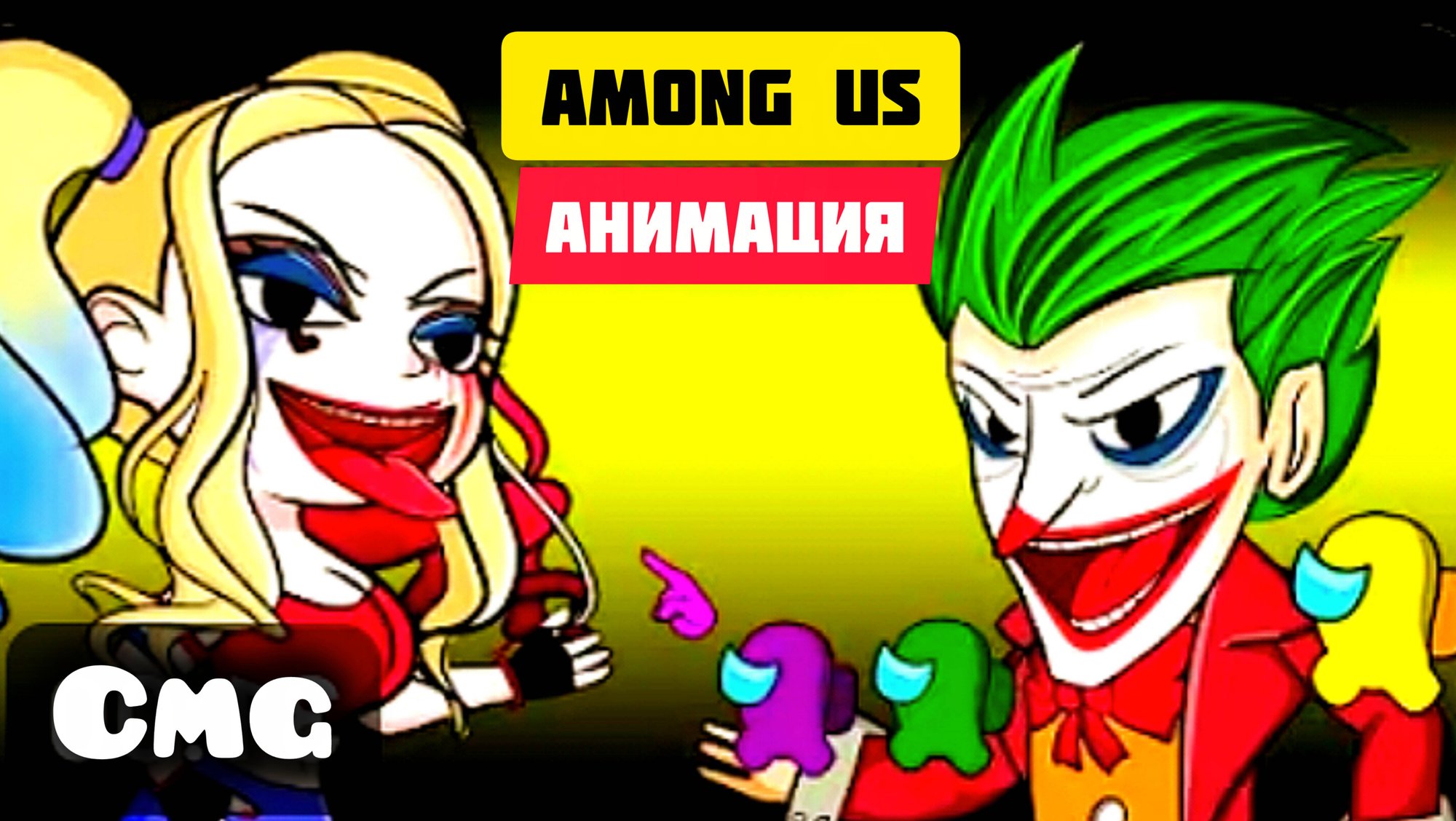 Among us# 9 Харли Квинн и Джокер грабят банк(смешная анимация)