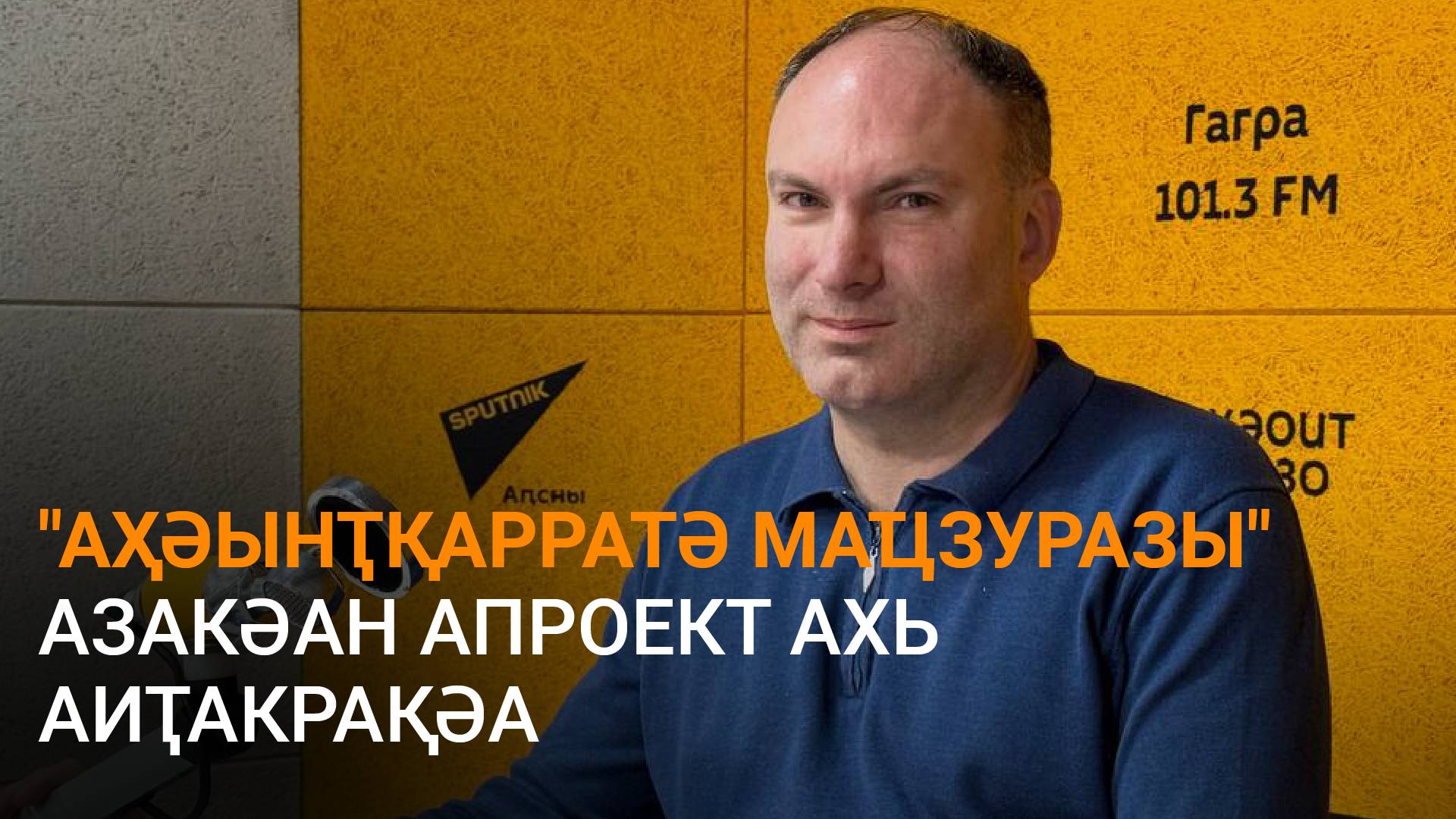 Цаава дырзааҭгылеит "Аҳәынҭқарратә маҵзуразы" азакәан апроект ахь аиҭакрақәа