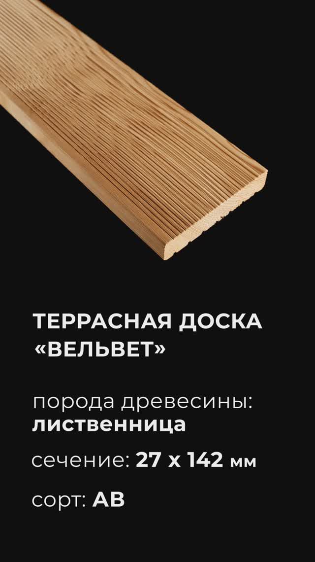 Террасная доска Лиственница Вельвет_27х142 мм сорт АВ