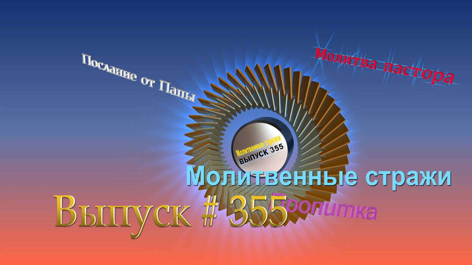 Молитвенные стражи. Выпуск 355. Радио "Свет Христа"