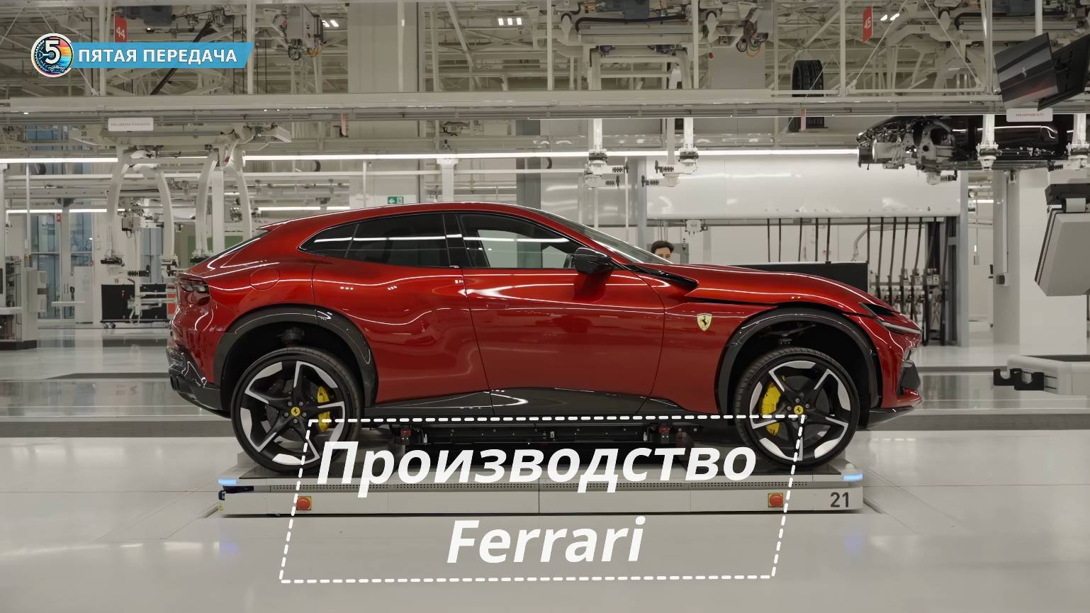 Производство Ferrari | Фабрика люкса 2025