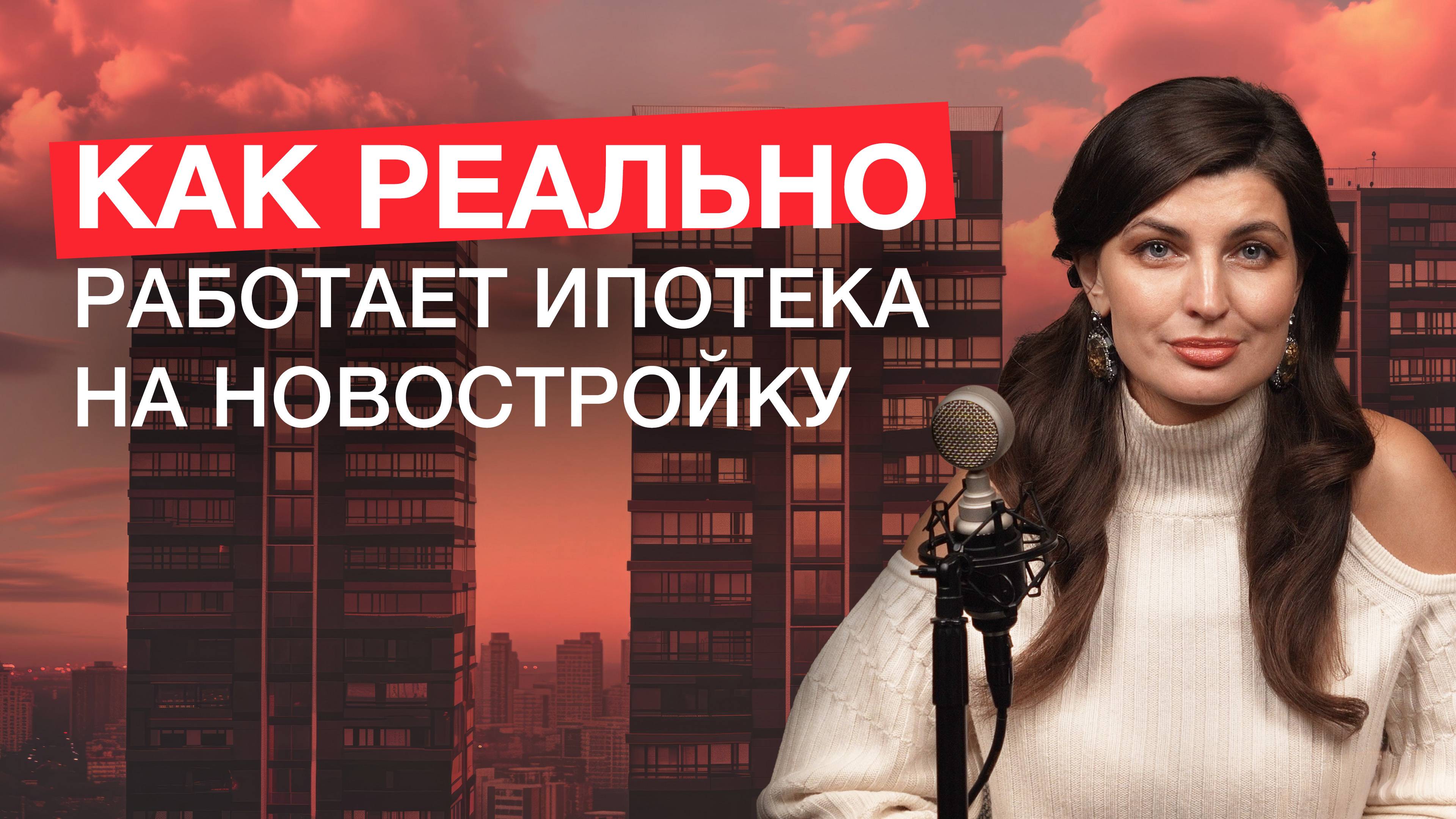 Ипотека. Часть 1. | Как работает ипотека на самом деле