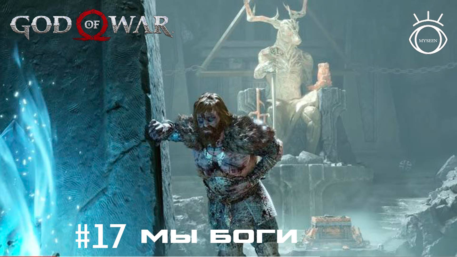 God of War (Бог войны). Прохождение. #17 Мы боги